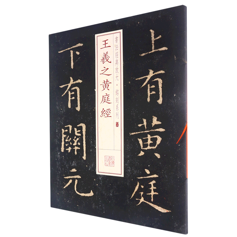 王羲之黄庭经/书法经典放大铭刻系列