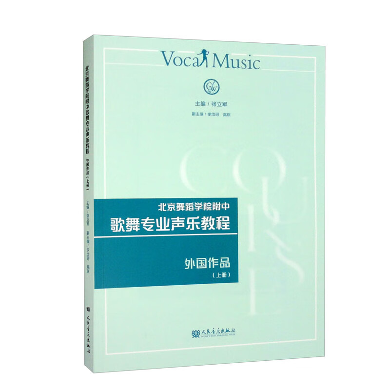 北京舞蹈学院附中歌舞专业声乐教程 外国作品（上册）
