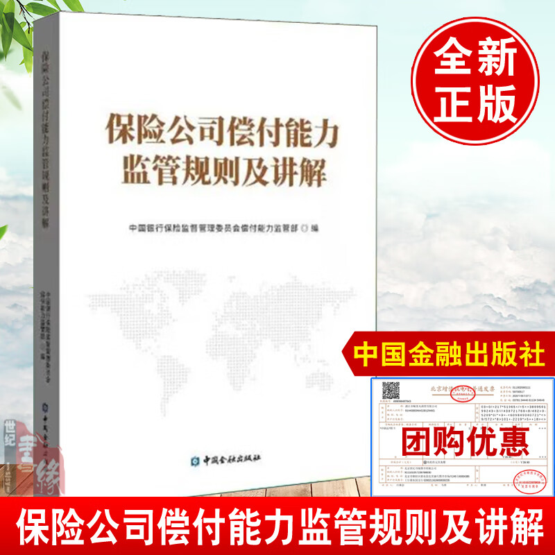 书籍 保险公司偿付能力监管规则及讲解 中国银行保险监督管理委员会偿付能力监管部编 中国风险导向偿付能力体系工程监管规则