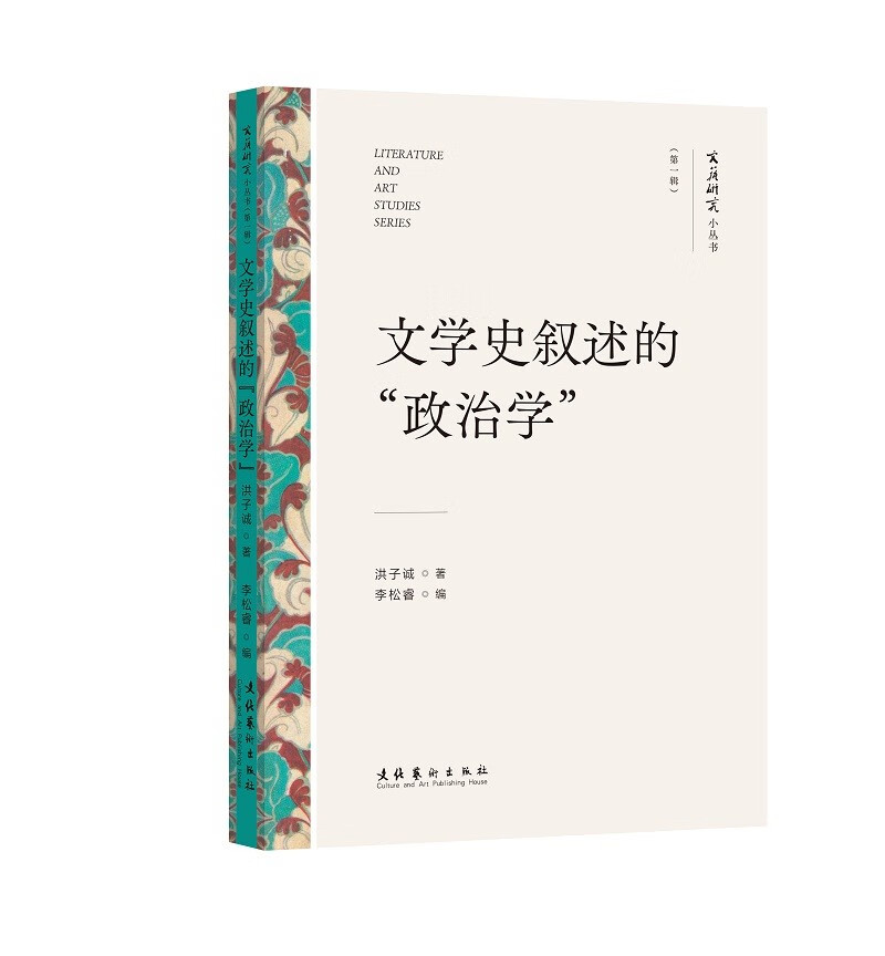 文学史叙述的“政治学”（文艺研究小丛书）（第一辑）