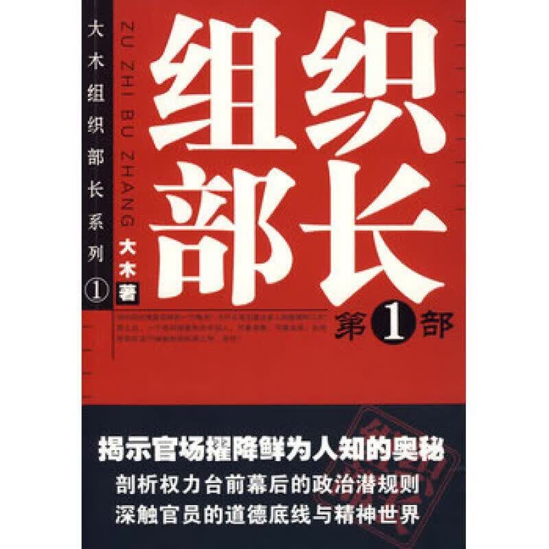 组织部长后传 斯力【书】