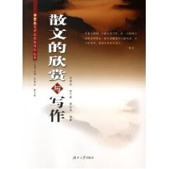 散文的欣赏与写作【，放心购买】