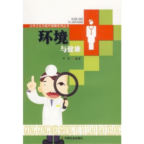 环境与健康/公共卫生与医疗保障系列丛书