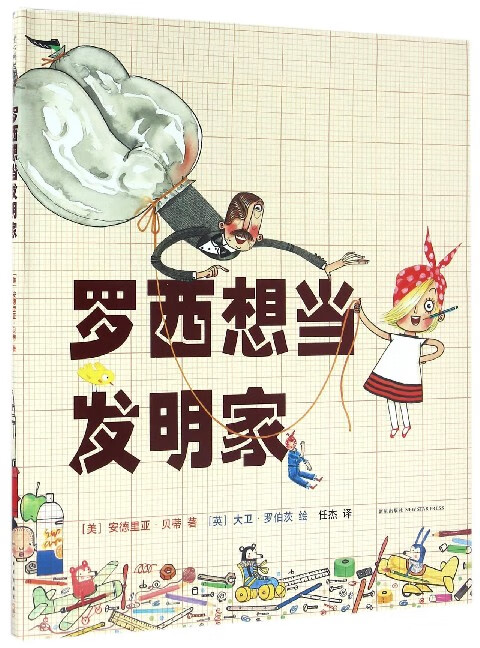 罗西想当发明家(精)