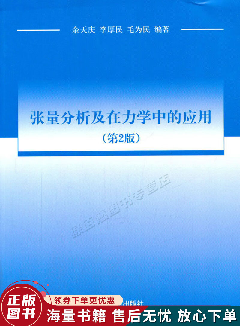张量分析及在力学中的应用第2版