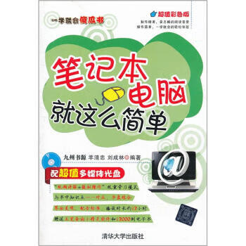 本电脑就这么简单 羊清忠、刘成林【，放心购买】