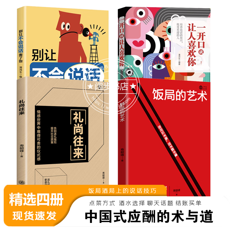 【京东配送 官方自营】饭局的艺术+礼尚往来 祝酒辞词 人情世故 中国式应酬 人际交往书籍 一开口就让人喜欢你的语言的艺术【4册】