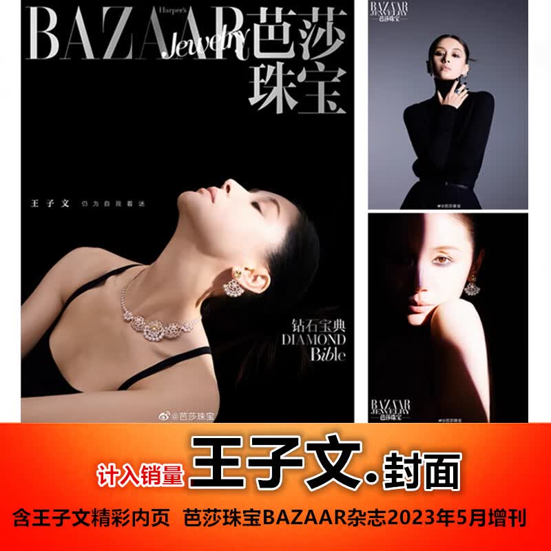 现货【王子文封面+含精彩内页】计入销量 BAZAR芭莎珠宝杂志2