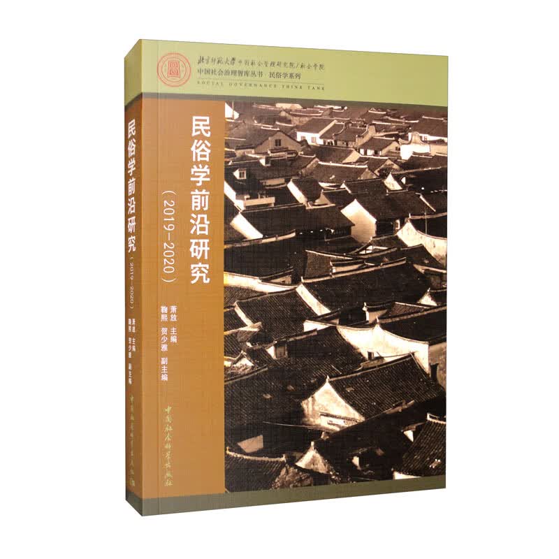 民俗学前沿研究（2019-2020）