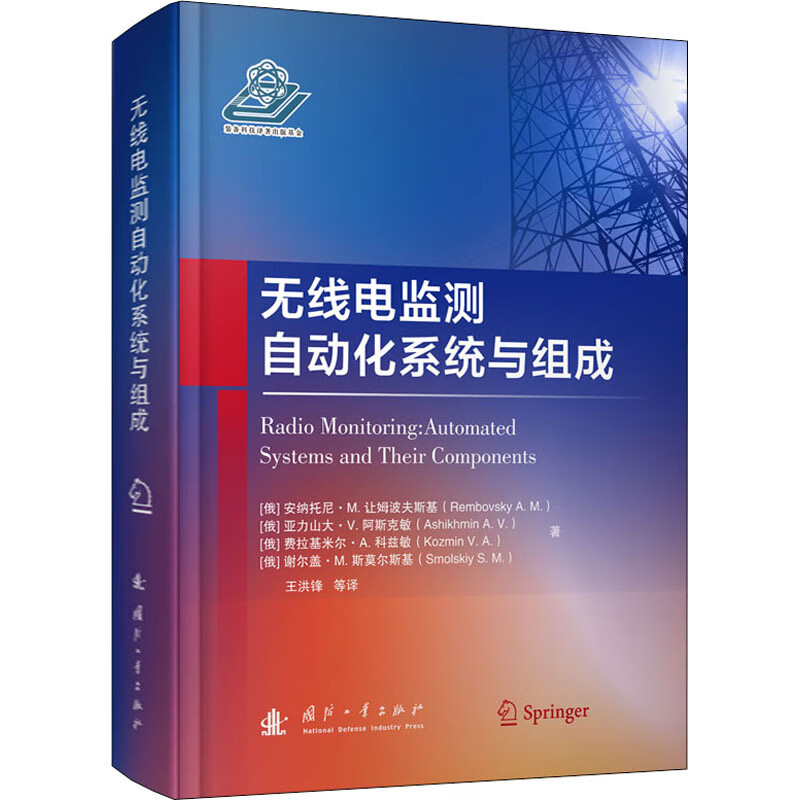 无线电监测自动化系统与组成 (俄)安纳托尼·M.让姆波夫斯基 等  王洪锋 等 译 书籍