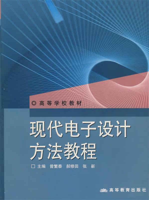 现代电子设计方法教程