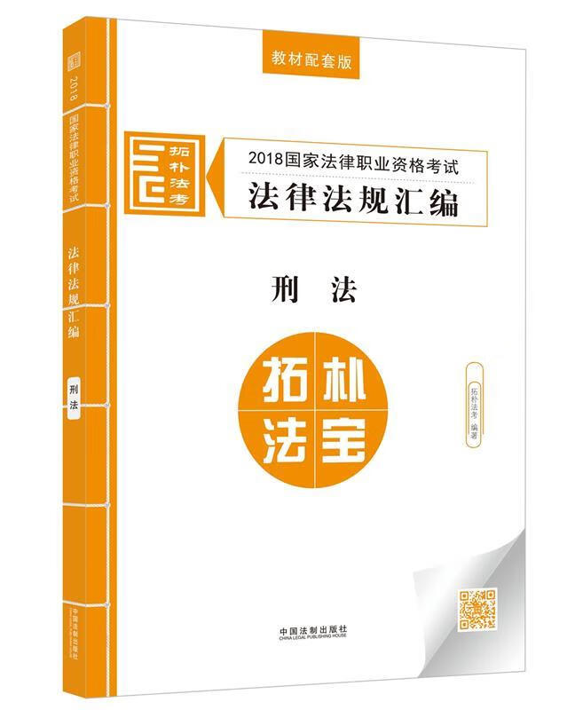 备考2019司法考试 司法考试2018 2018国家法律职业资格考试法律法规汇编：刑法 拓【书】