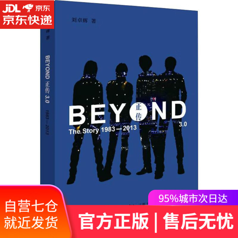 BEYOND正传3.0 刘卓辉 著 生活.读书.新知三联书店