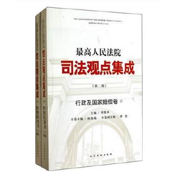 人民法院司法观点集成 刘德权 主编