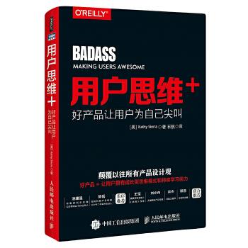 用户思维+ 好产品让用户为自己尖叫 [美]凯西·赛拉(Kathy Sierra)