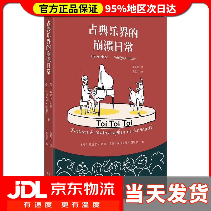 古典乐界的崩溃日常 3个神秘音节 ，1个不现实的信念，100个音乐家崩溃瞬间 丹尼尔·霍普,沃尔夫