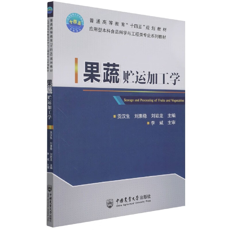 果蔬贮运加工学