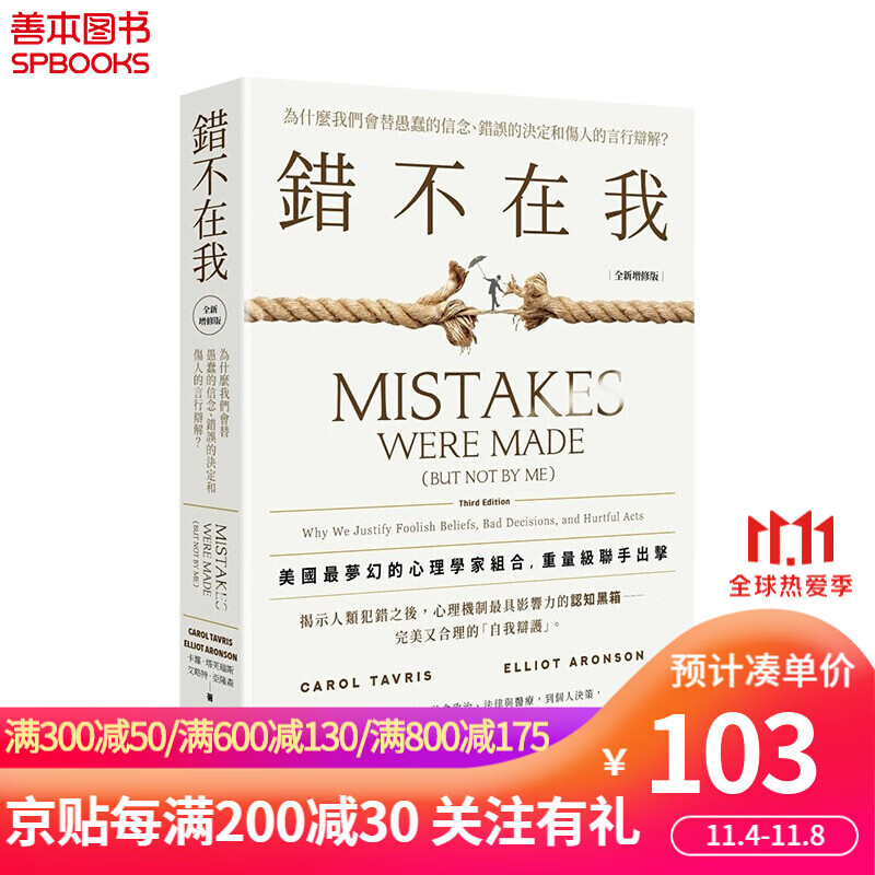 错不在我【增修版】：为什么我们会替愚蠢的信念、错误的决定和伤人的言行辩解？ 港台原版心理学心灵励志