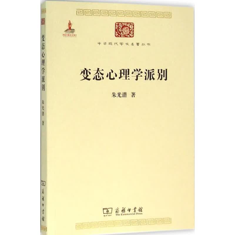 心理学派别 朱光潜 著 9787100118187