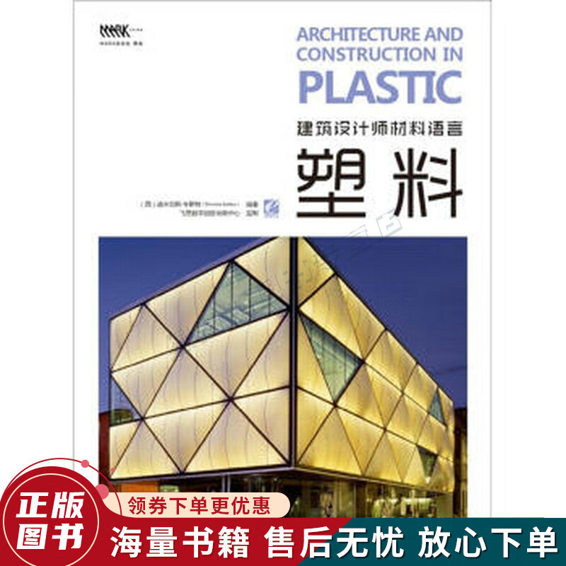 建筑设计师材料语言：塑料全彩