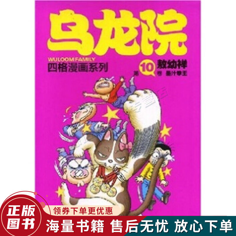 乌龙院四格漫画系列第10卷：墨汁拳王