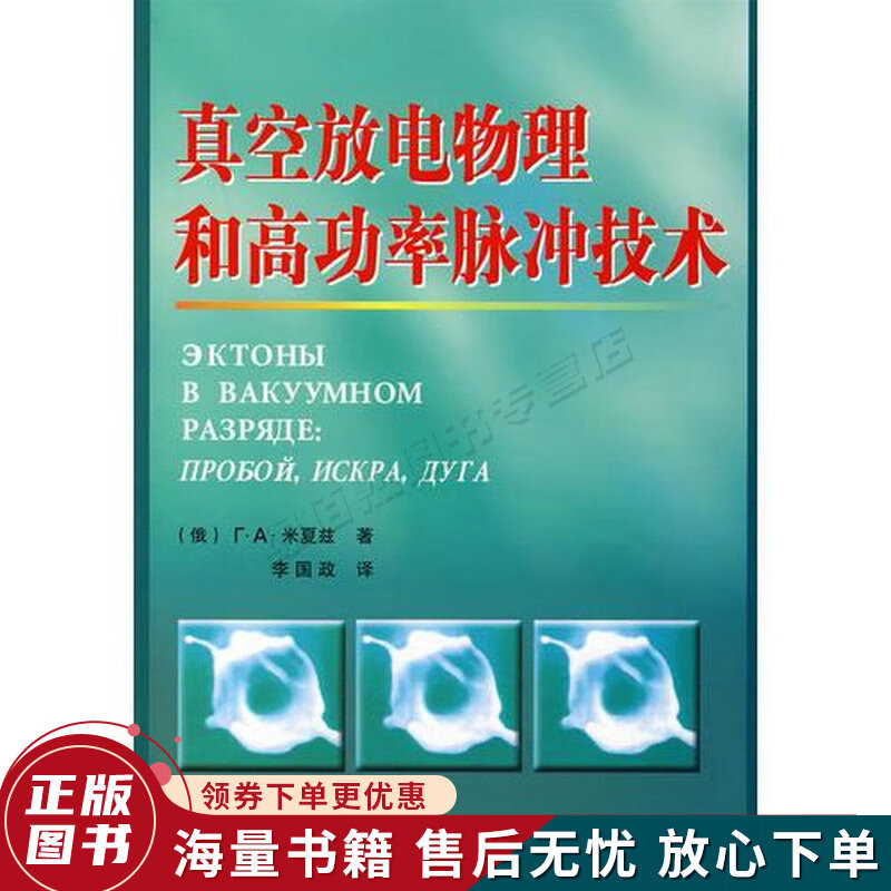 真空放电物理和高功率脉冲技术