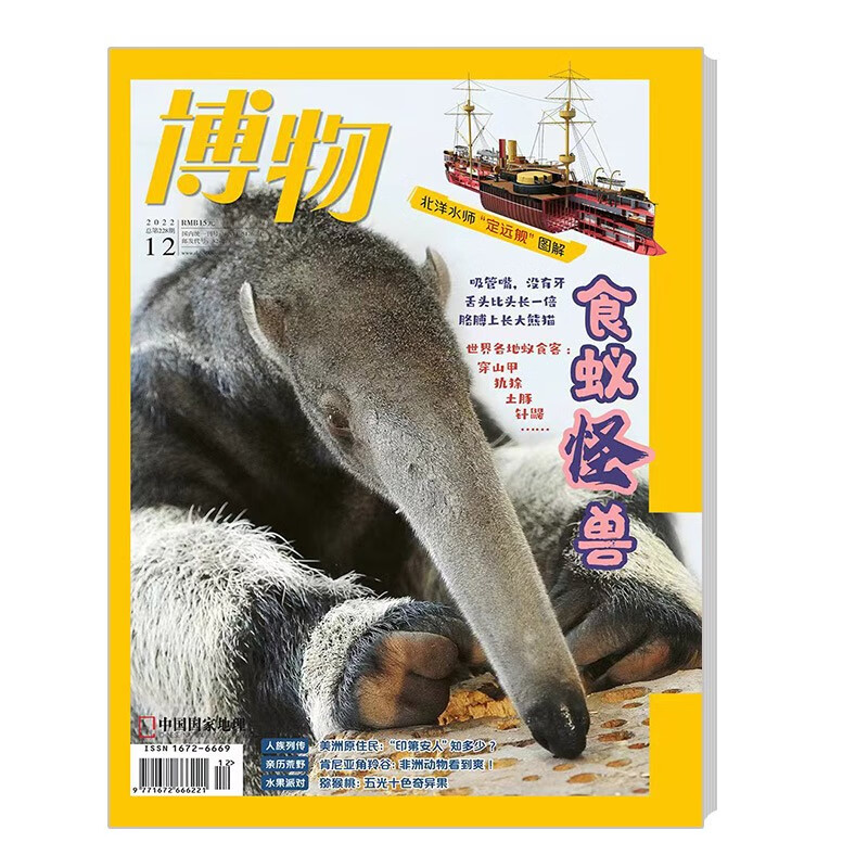 博物 2022年12月号 本期主题【食蚁怪兽】 中国国家地理青春少年版 博物君式科普百科期刊 京东自营