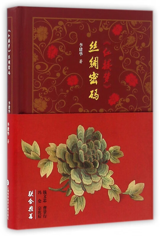 红楼梦丝绸密码(精)