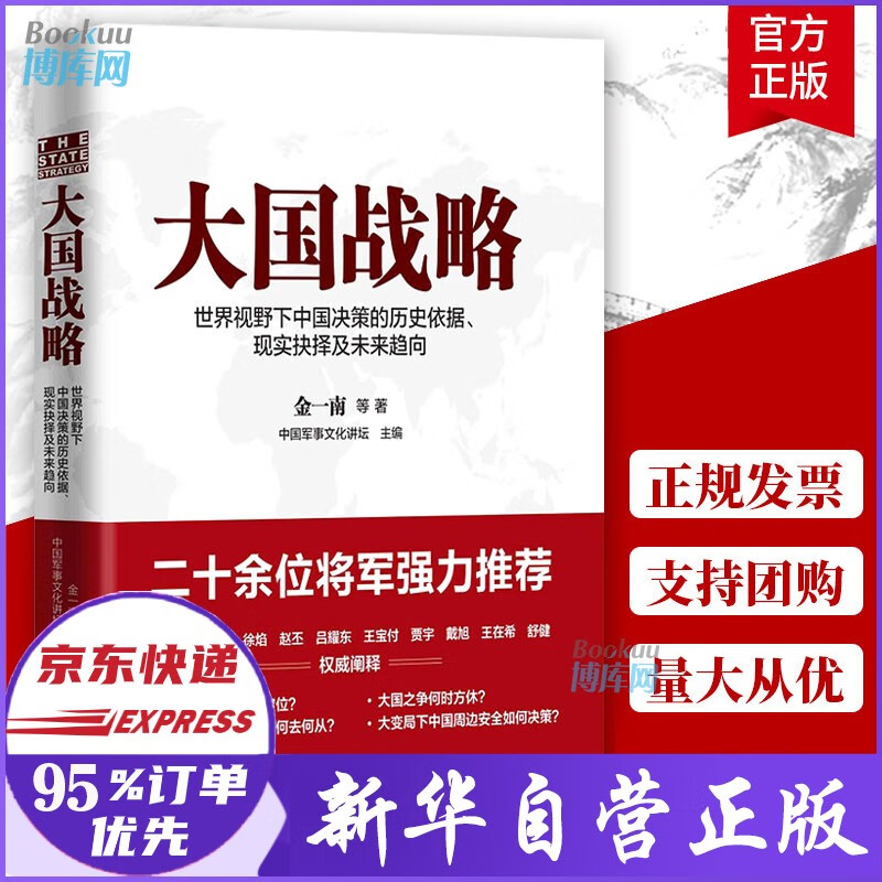 大国战略 金一南著
