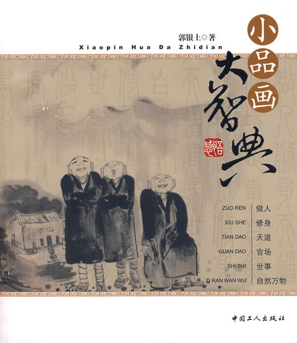 小品画大智典 郭银土【，放心购买】