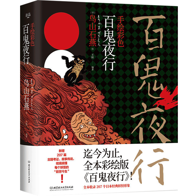 手绘彩色百鬼夜行 精装鸟山石燕绘 日本妖怪经典形象图鉴全大全山海经怪谈物语百鬼夜行画集