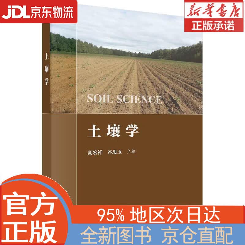 【全新畅销书籍】土壤学 胡宏祥，谷思玉 科学出版社