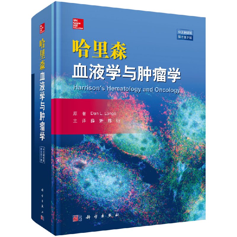 哈里森血液学与肿瘤学(中文翻译版,原书第2版)/薛妍，陈衍