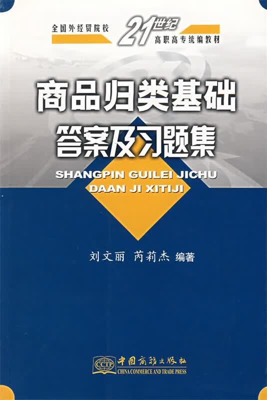 商品归类基础答案及习题集 刘文丽,芮莉杰【书】