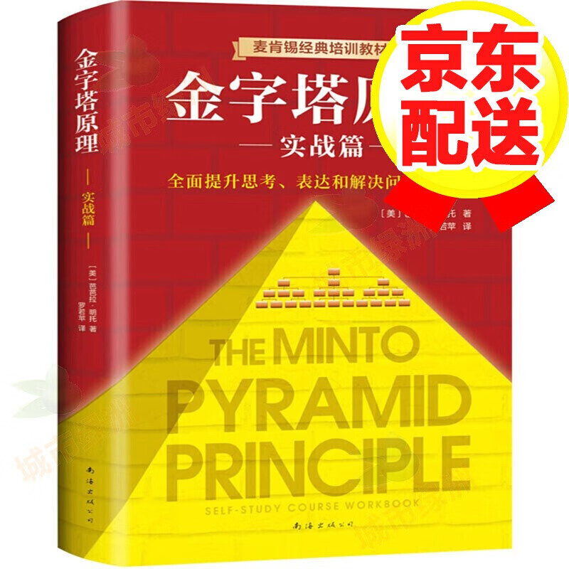 金字塔原理大全集新版 解决问题的逻辑 麦肯锡经典培训教材 金字塔原理实战篇2(新版)