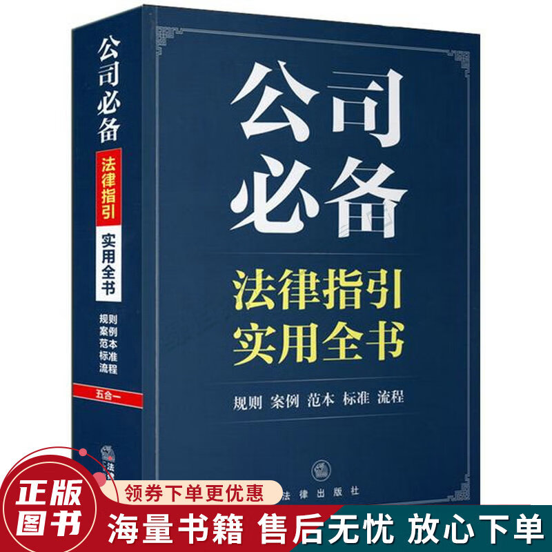 公司必备法律指引实用全书