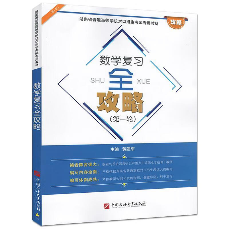 数学复习全攻略 中国石油大学出版社