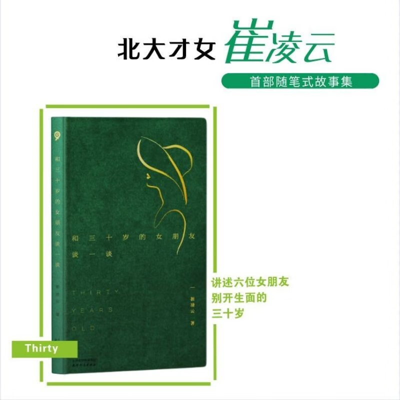 和三十岁的女朋友谈一谈 崔凌云著 天津人民