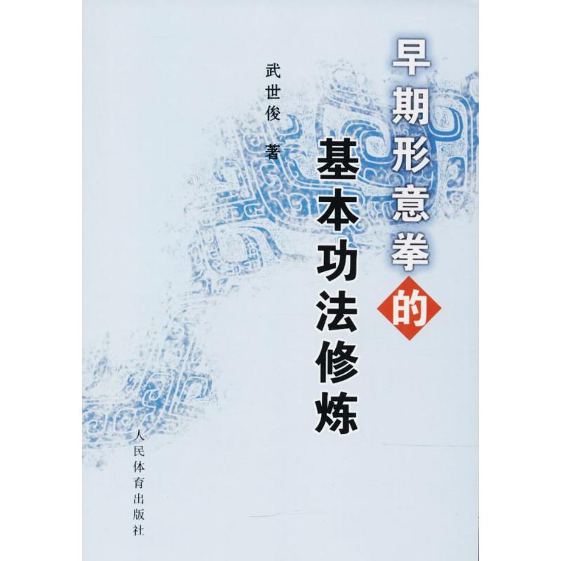 早期形意拳的基本功法修炼武世俊 著