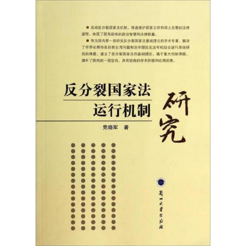反分裂国家法运行机制研究 兰州大学出版社 党晓军 9787311043650