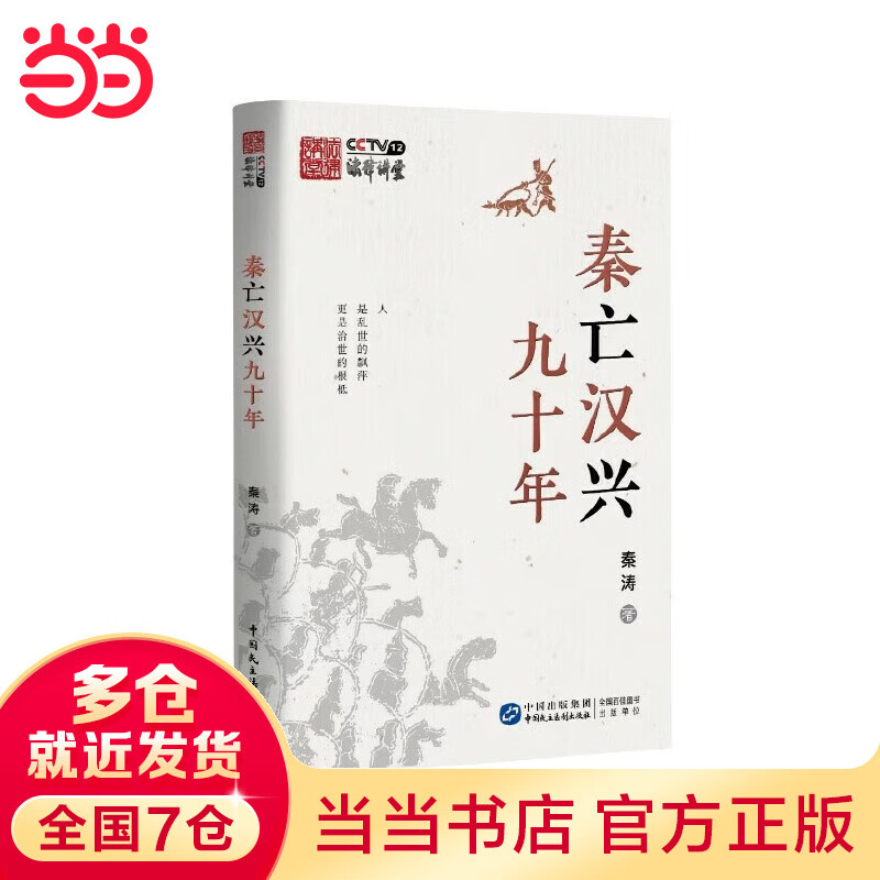 秦亡汉兴九十年