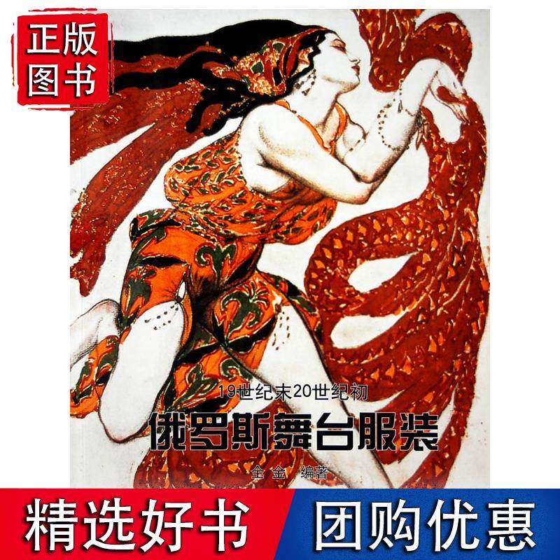 19世纪末20世纪初俄罗斯舞台服装