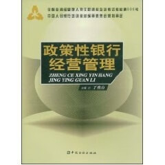 政策性银行经营管理 丁孜山 中国金融出版社