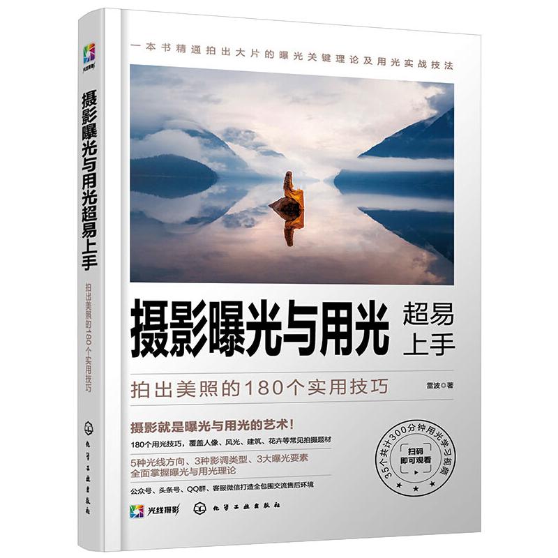 摄影曝光与用光超易上手 拍出美照的180个实用技巧 雷波 著 摄影理论