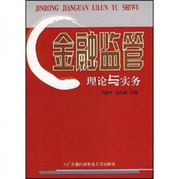 金融监管理论与实务