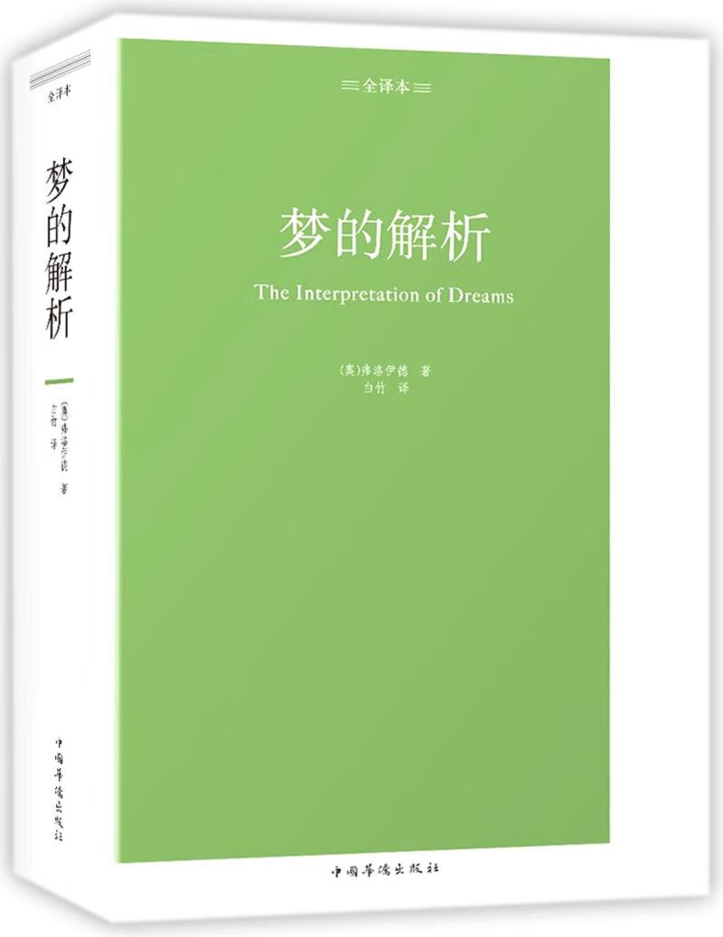 梦的解析(全译本)