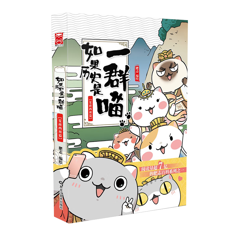 预售自选 假如如果历史是一群喵12-11-10-9-8-7-1 全套1-11-12 肥志 著 假如是只猫是一只喵一群猫书漫画萌想书籍 如果历史是一群喵1·夏商西周篇（定价59.8元）