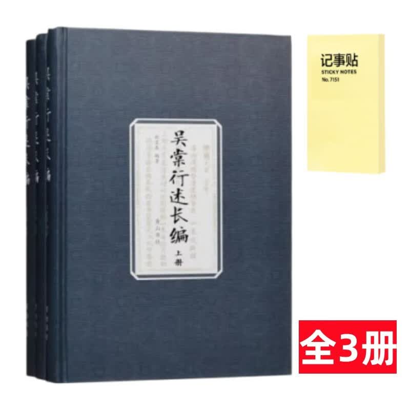 吴棠行述长编 全3册+记事便签1本