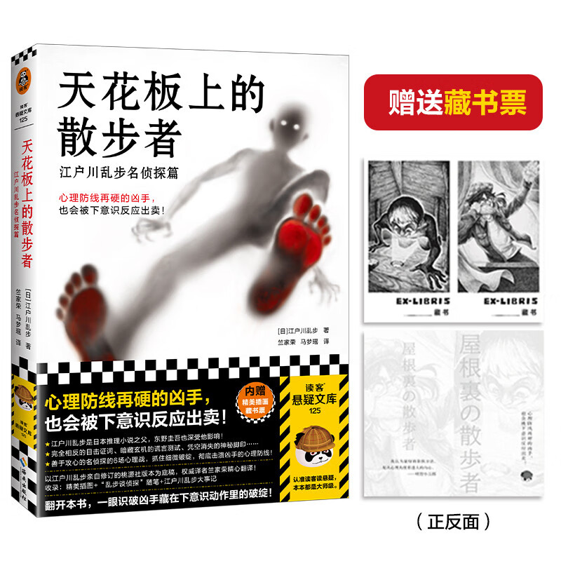 天花板上的散步者：江户川乱步名侦探篇（心理防线再硬的凶手，也被下意识反应出卖）读客悬疑文库