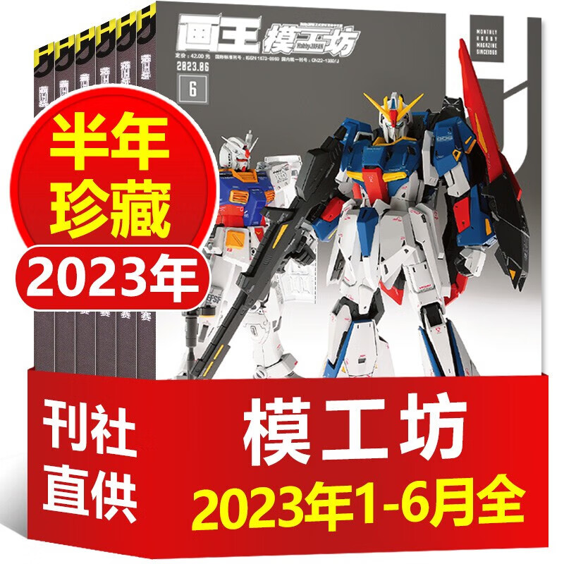 模工坊杂志2023年1-8月 2022年1-12月打包【多规格自选】高达军武大全 高达机械美学 高达模型期刊 【23年新刊6本装】模工坊2023年1-6月